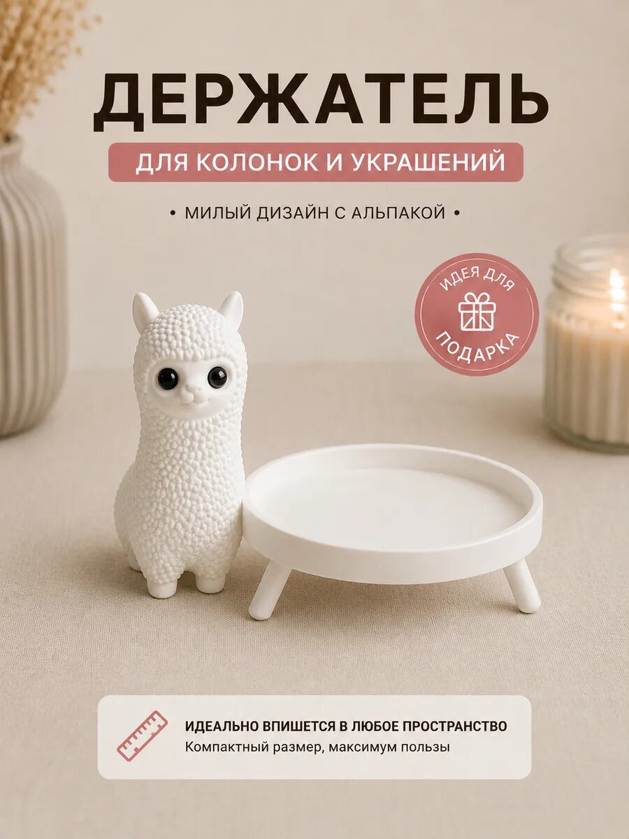 Декоративная подставка белая альпака для комнаты