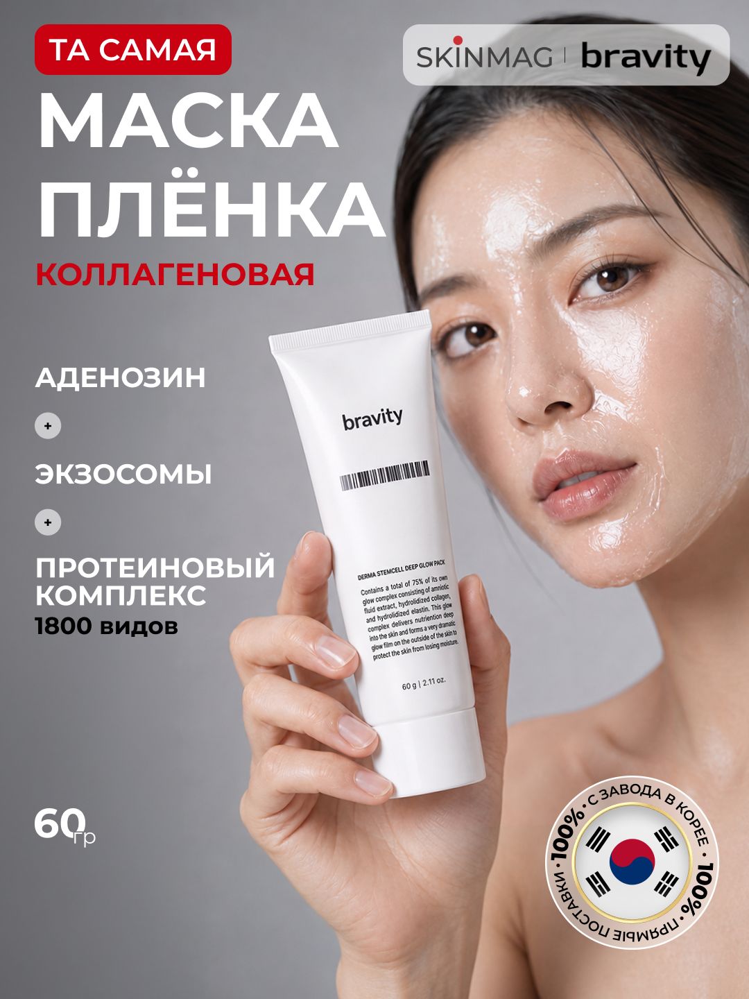 Bravity Омолаживающая маска пленка для лица Stem Cell Deep Glow Pack 60г