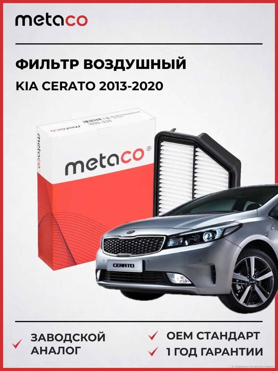 Фильтр воздушный METACO 1000025 Киа Серато Kia Cerato 2013-2020