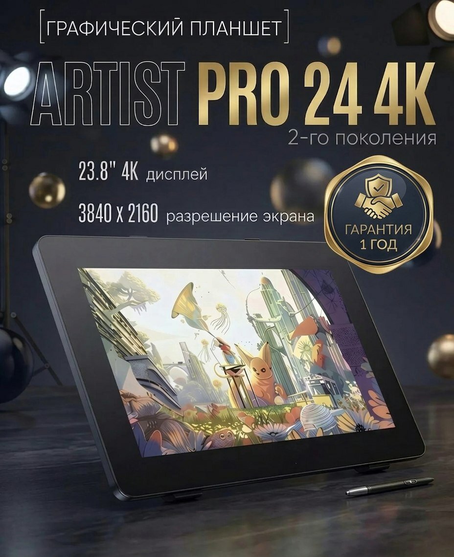 Графический планшет экран Artist Pro 24 4K для рисования и учебы