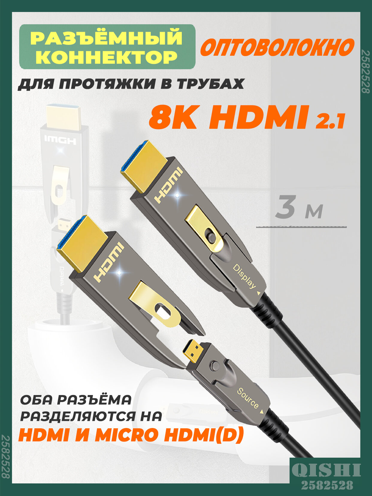 Кабель HDMI 2.1 оптоволокно 8K 240Гц с разъёмными коннекторами Type-A и Micro HDMI для протяжки
