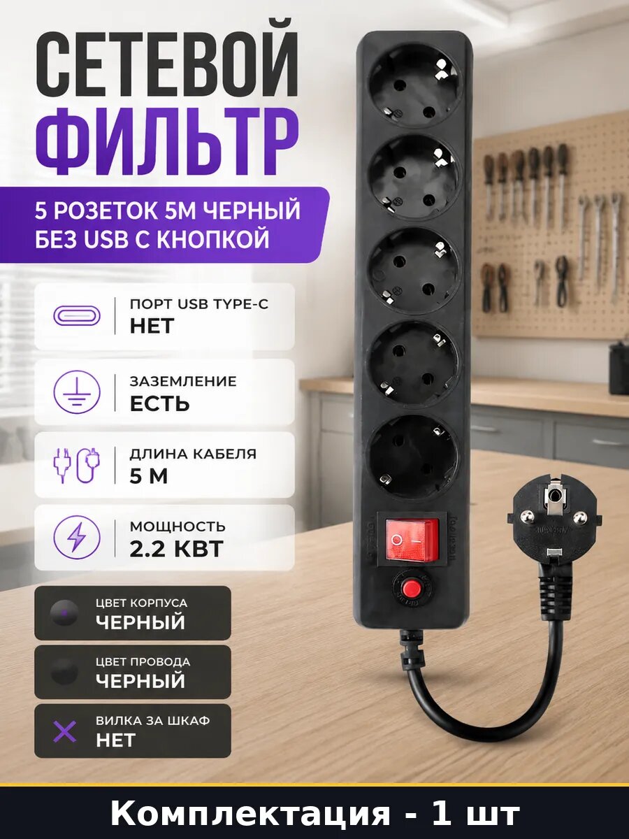 Сетевой фильтр 5 розеток 5м черный без USB с кнопкой