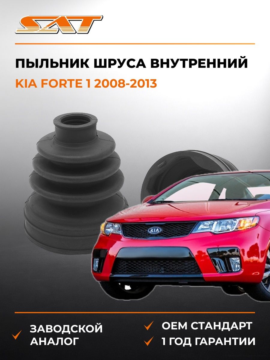 Пыльник шруса внутренний SAT ST1050114 Киа Форте 1 Kia Forte 1 2008-2013