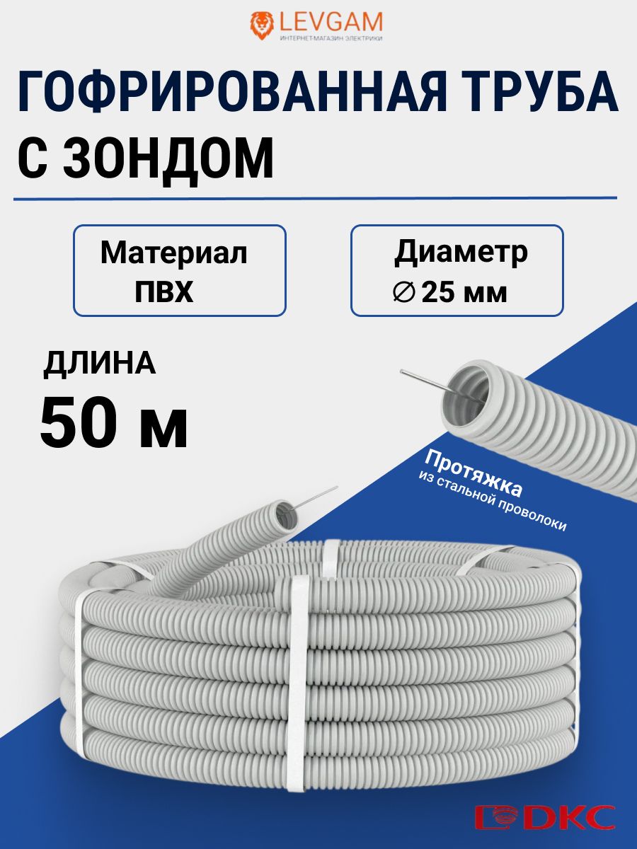 Труба гофрированная ПВХ с зондом DKC (ДКС) 71725, D25 мм - 50 метров