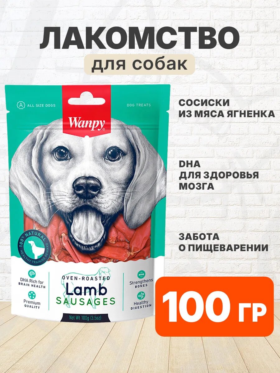 Лакомство Wanpy Dog для собак, сосиски, ягненок, 100 гр