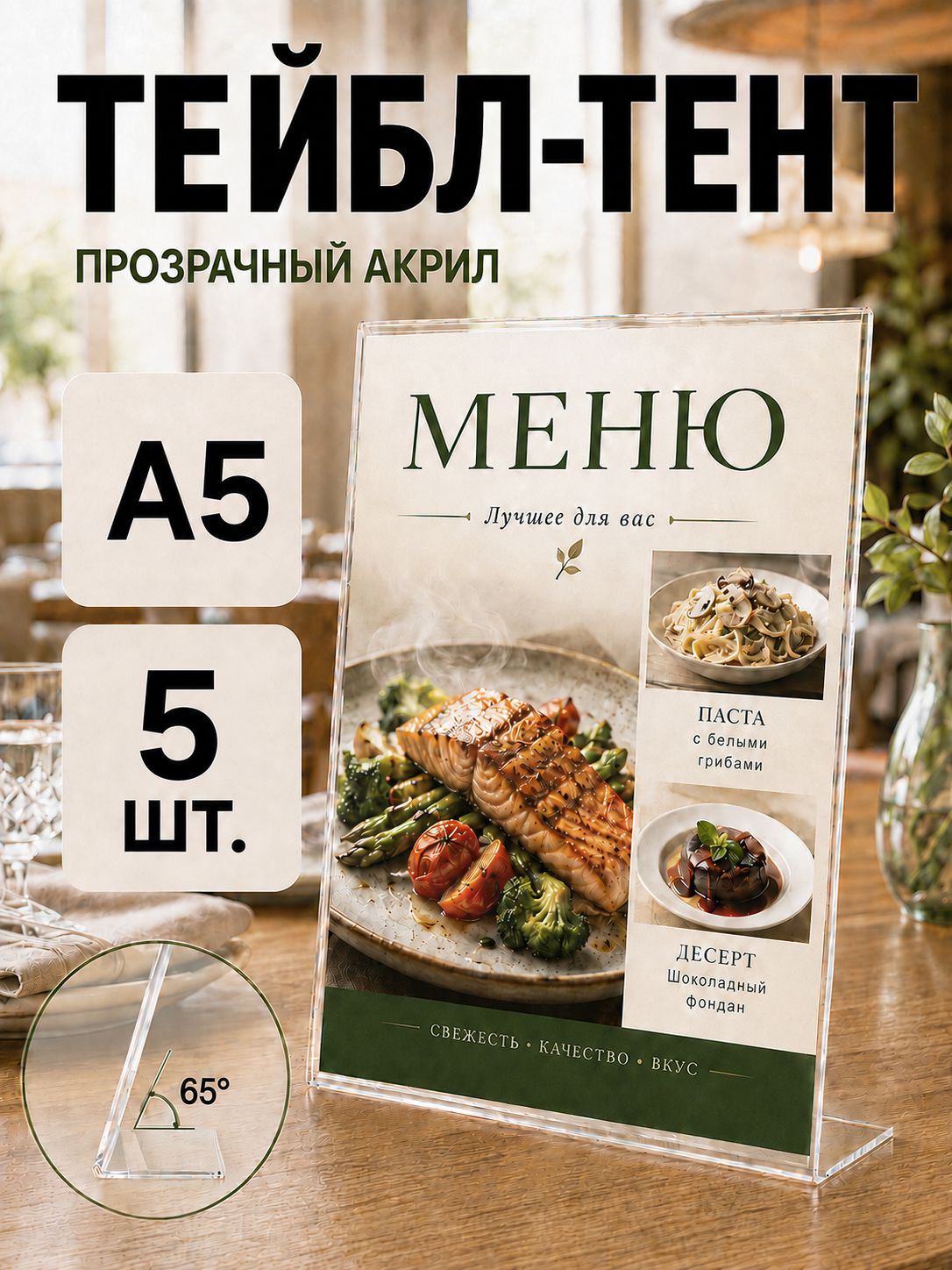 5 шт Тейбл-тент А5 наклонный акриловый, менюхолдер вертикальный двустороннийый