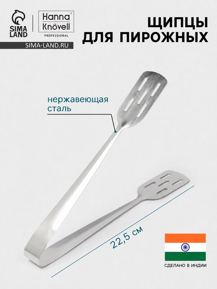 Щипцы для пирожных Hanna Knövell, h=22.5 см, толщина 0.7 мм, нержавеющая сталь