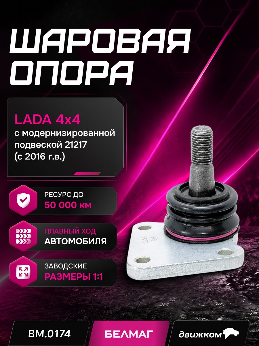 Опора шаровая для ВАЗ 21214 М.5.2 (16 . г.) нижняя с удл. фланцем с креп. Конвейерная (БелМаг)