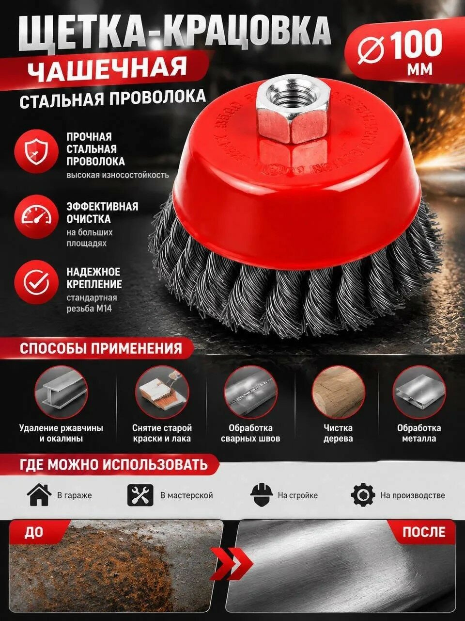 Щетка-крацовка чашечная стальная проволока 100мм