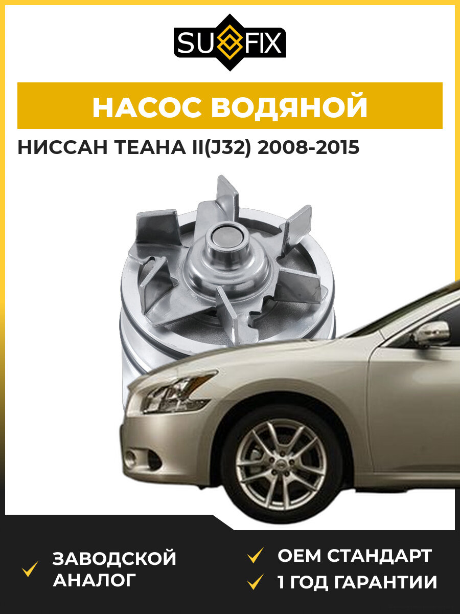 Насос водяной SUFIX FA1154 Ниссан Теана II Nissan Teana II J32 2008-2015