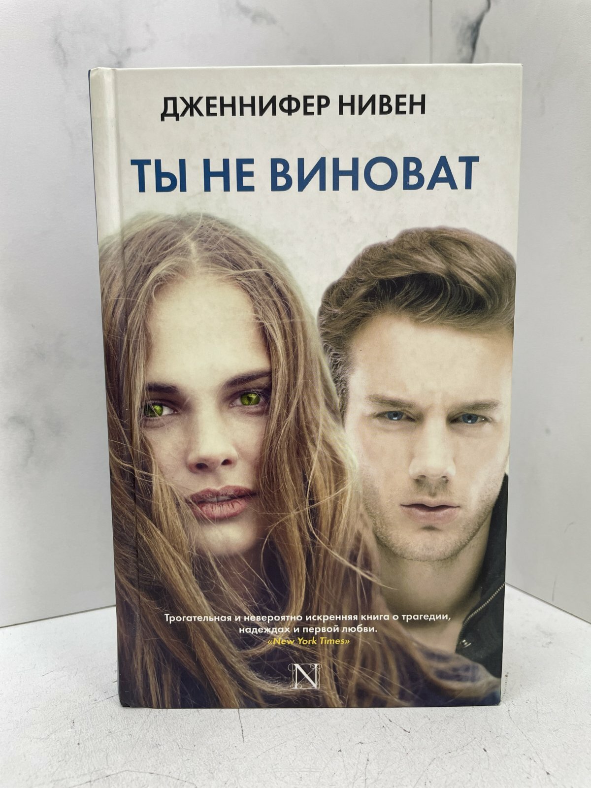 Ты не виноват — фото 1