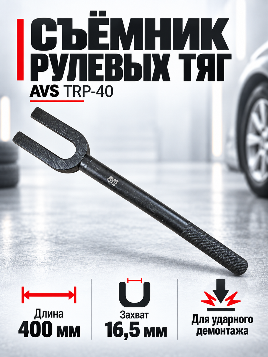 Съёмник рулевых тяг AVS TRP-40, 400 мм