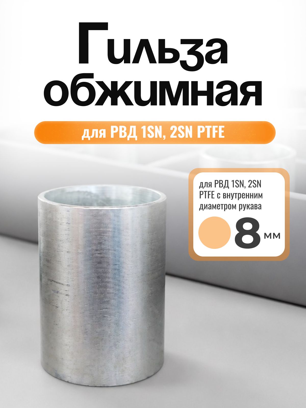 Гильза обжимная для РВД 1SN, 2SN PTFE глад, диаметр 8 мм