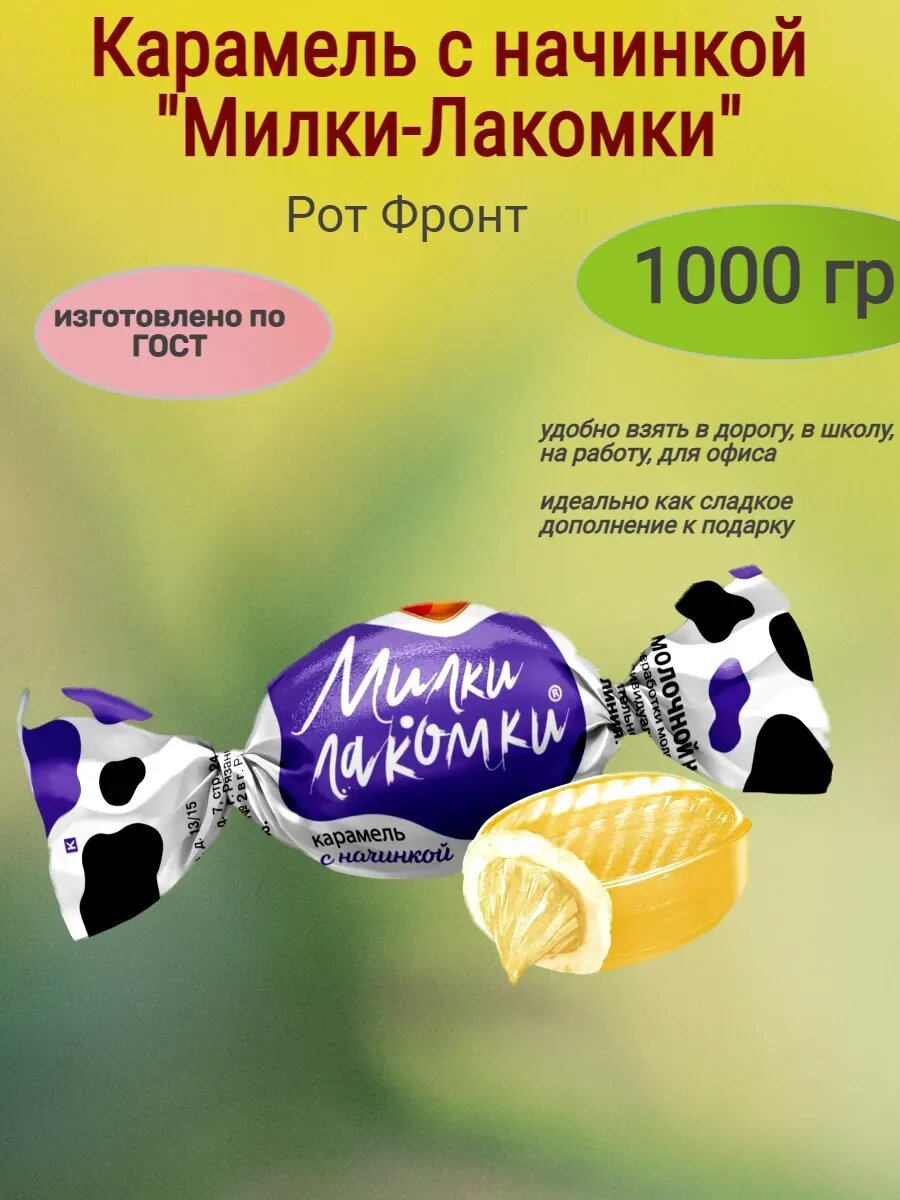 Карамель с начинкой "Милки-Лакомки",1000 гр