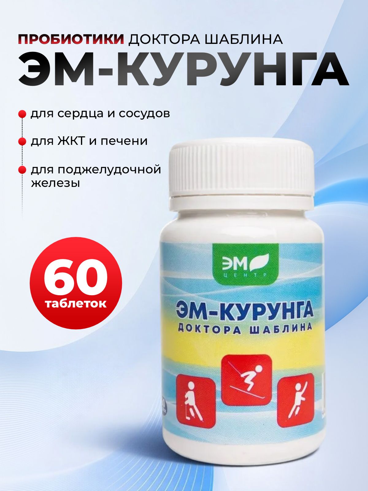 ЭМ-Курунга живые пробиотики, поддержка пищеварения и иммунной системы 60 таблеток.