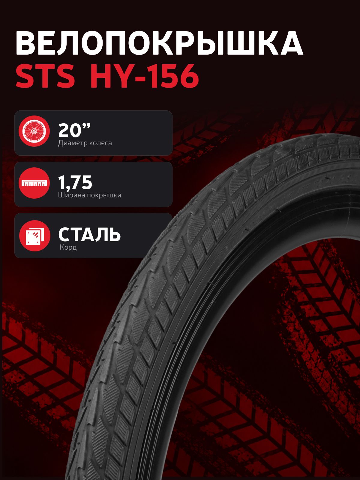 Велопокрышка STS HY-156 20x1.75 (47-406) Logo