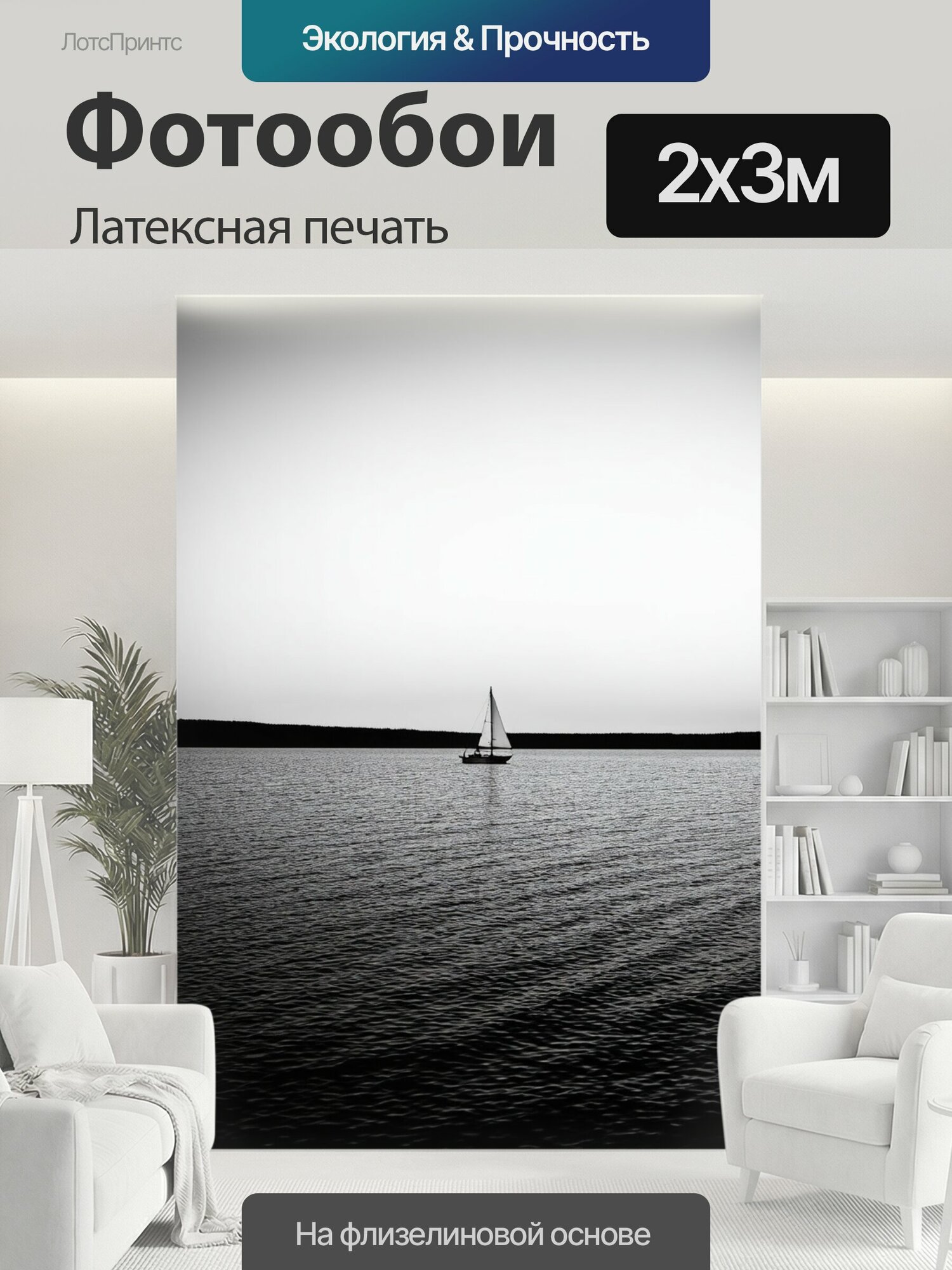 Фотообои моющиеся ударопрочные "Озеро в черно-белом стиле, тихое утро с парусной лодкой на горизонте" 200x300 см. латексная печать