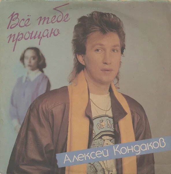 Все Тебе Прощаю