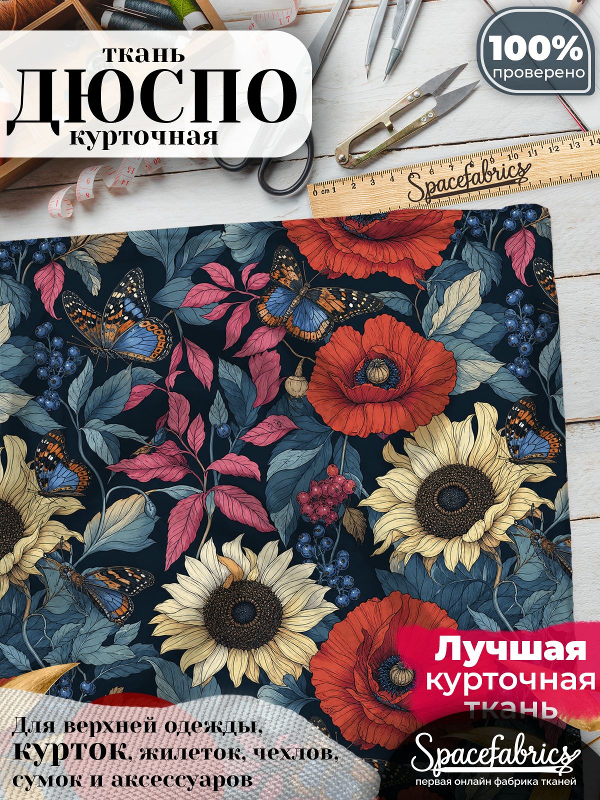 Ткань для шитья Дюспо 240T WR PU Milky, курточная плащевая, водоотталкивающая, отрез 147х100 см, с принтом Бабочки (1х1,47 м)