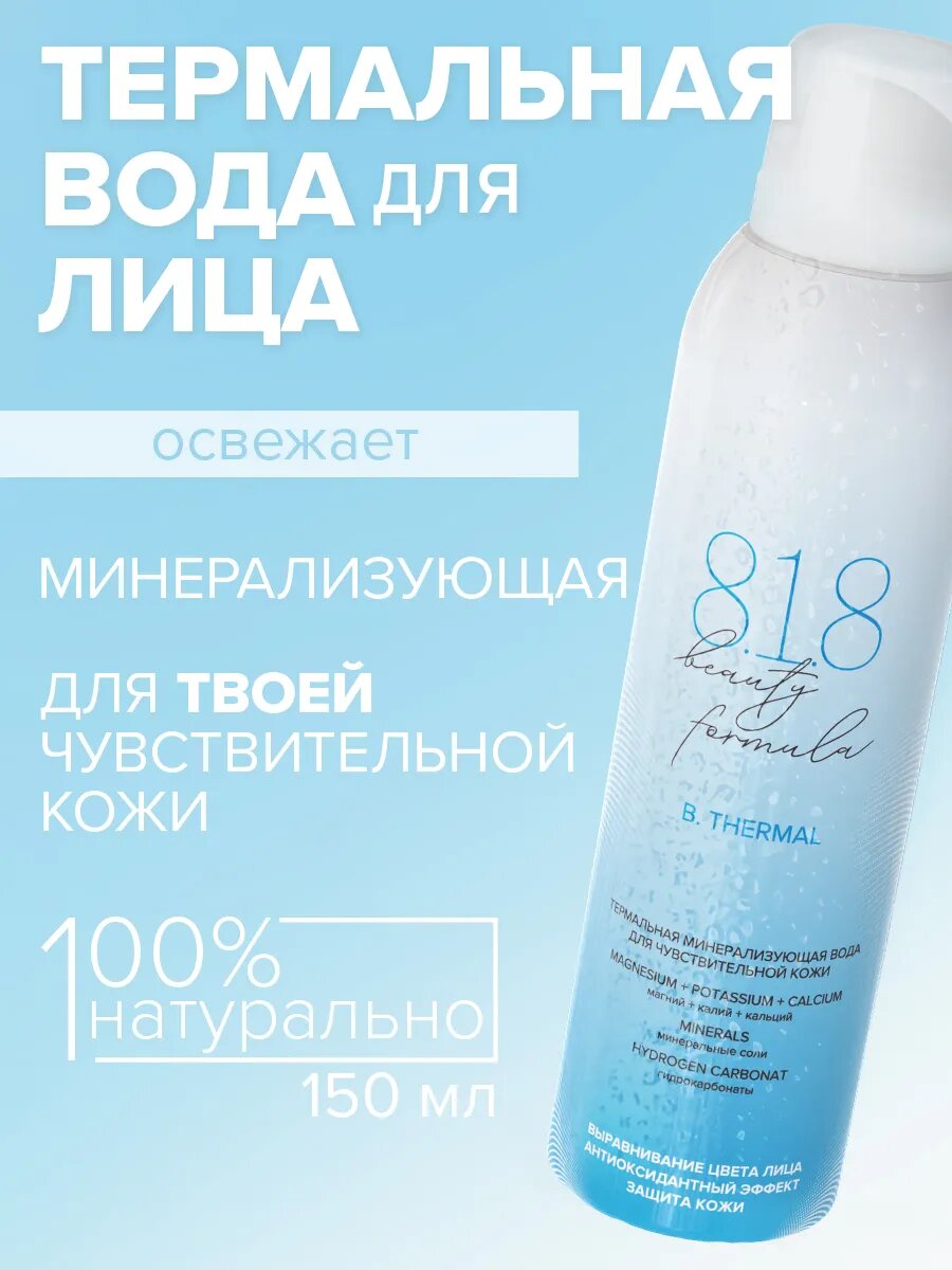 Термальная вода для лица и тела увлажняющая спрей 150 мл