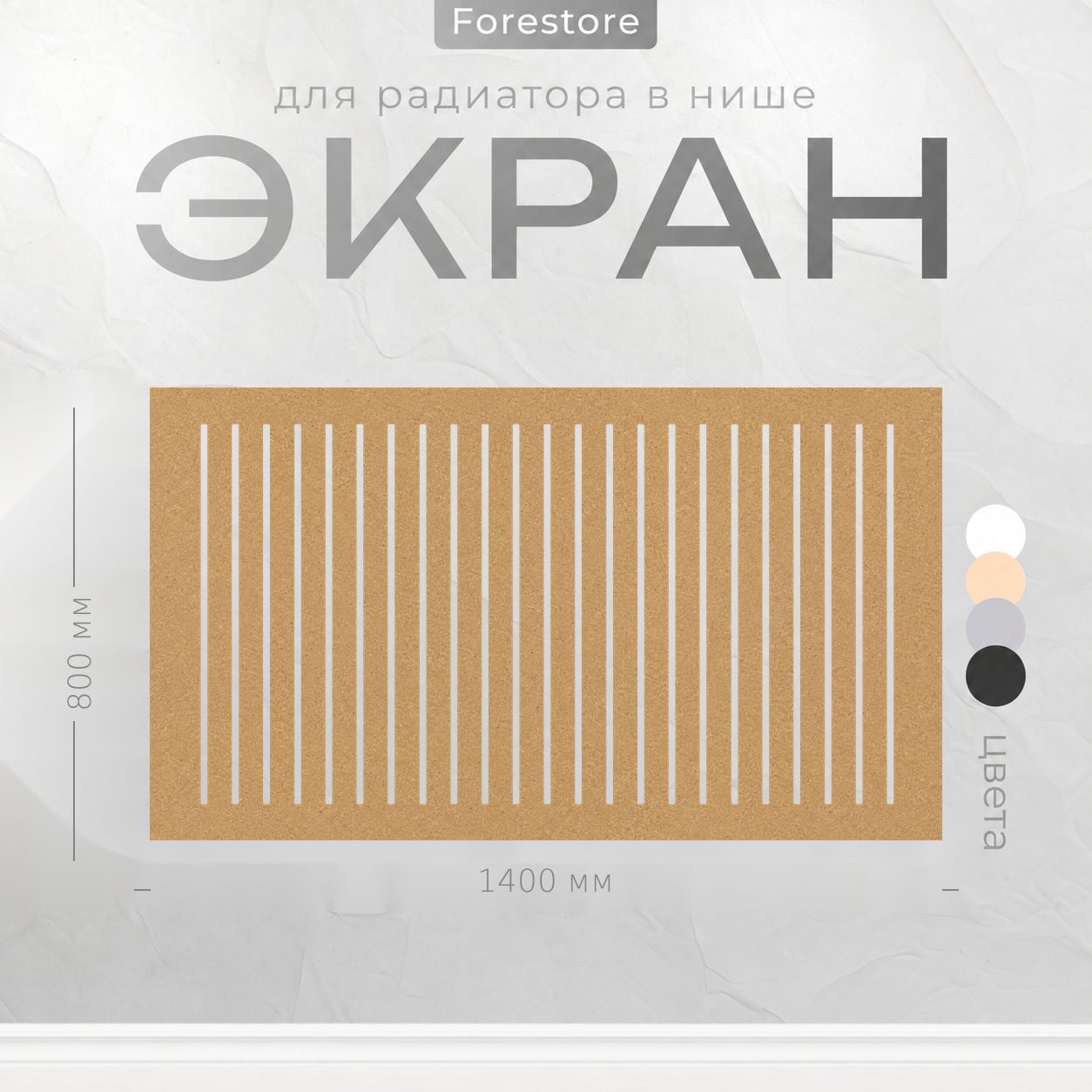 Экран для радиатора, Forestore, МДФ, 800х1400 мм
