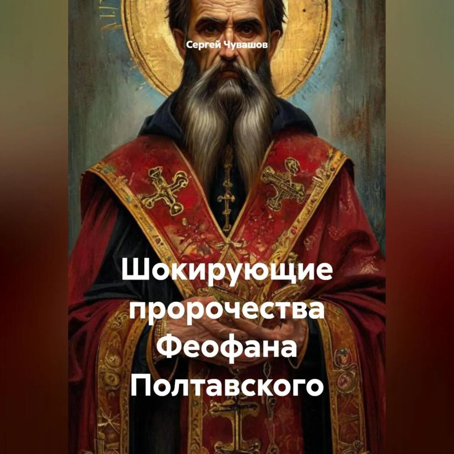 Шокирующие пророчества Феофана Полтавского [Аудиокнига]