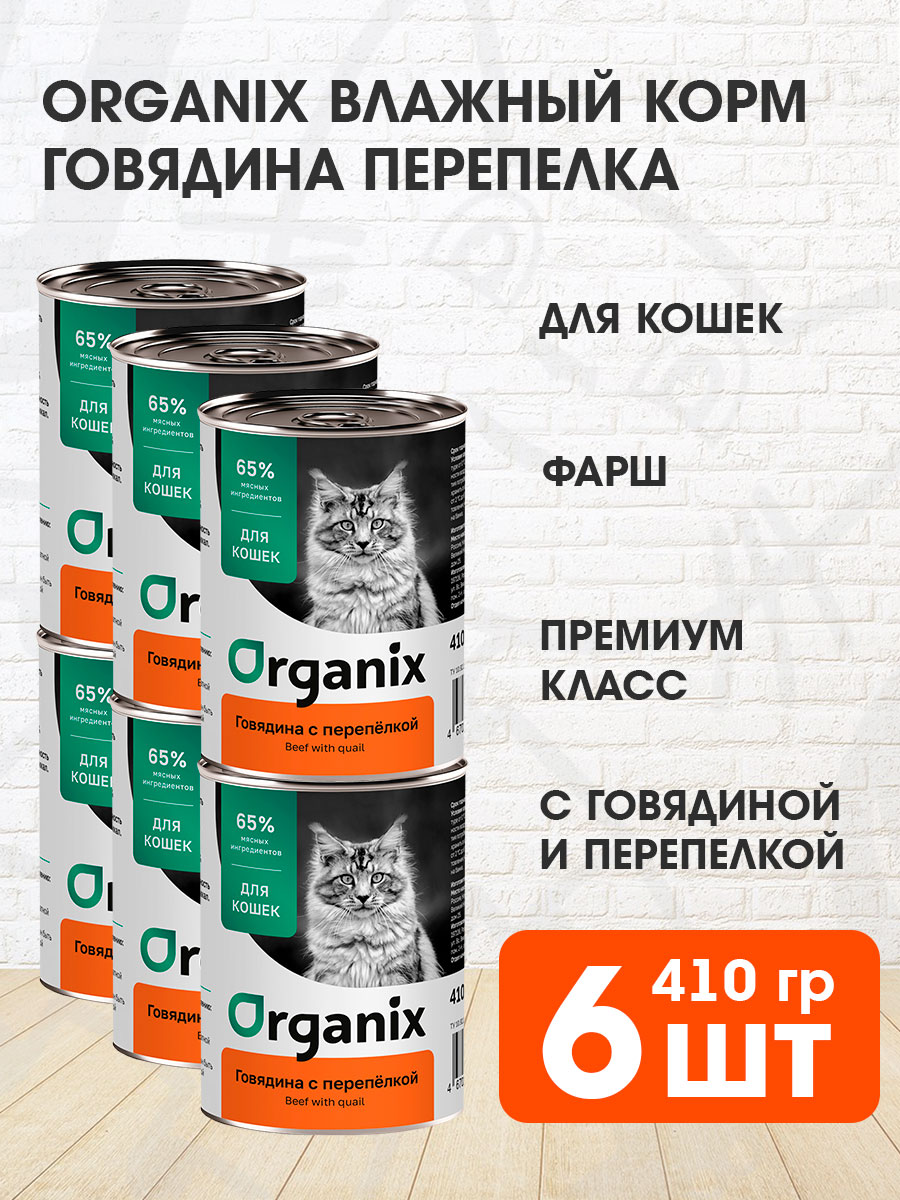 Корм влажный Organix для взрослых кошек, говядина и перепелка, 410 г 6 шт