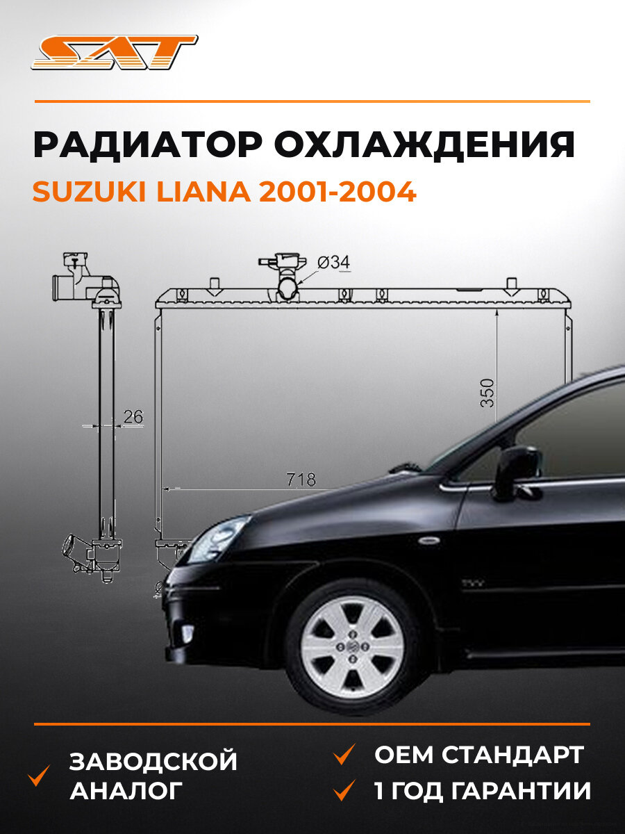 Радиатор охлаждения SAT SGSK0007 Сузуки Лиана Suzuki Liana 2001-2004
