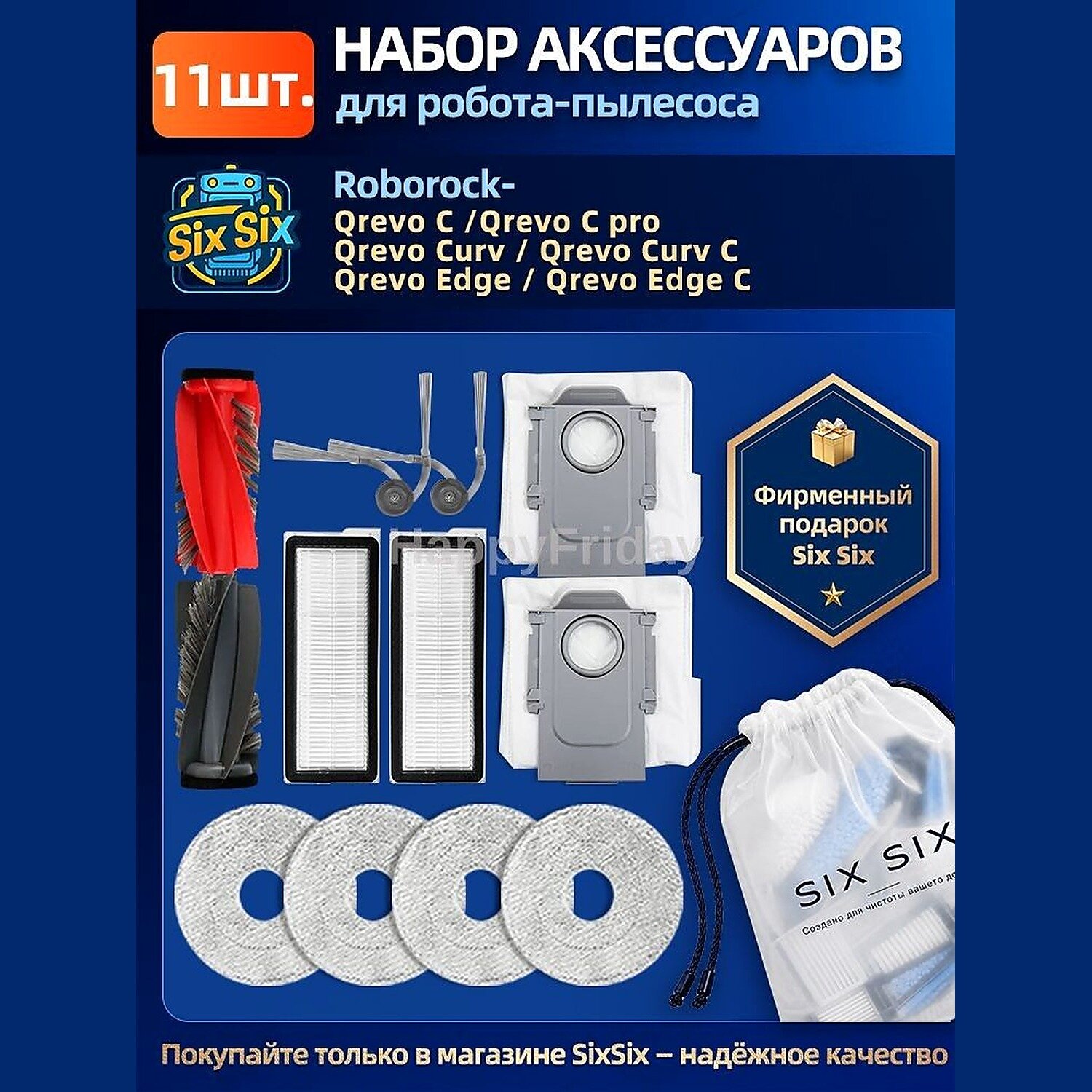 Комплект аксессуаров для робота-пылесоса Roborock Q Revo Curv и Edge, 11 шт