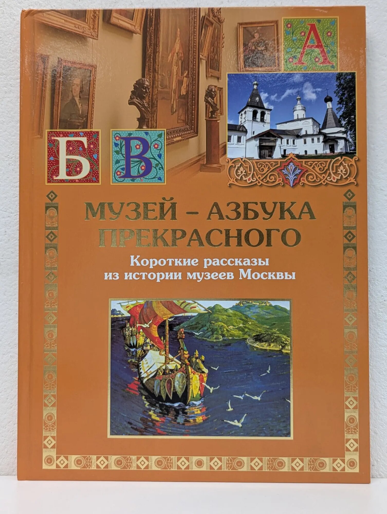 Музей-азбука прекрасного. Короткие рассказы из истории музеев Москвы Кончин Евграф Васильевич 2011