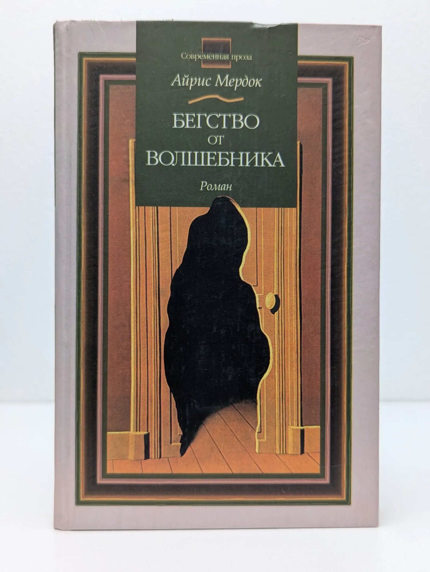 Современная проза. Бегство от волшебника Мердок Айрис 2002