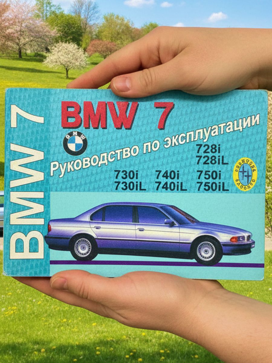 Руководство по эксплуатации BMW E38, инструкция по эксплуатации БМВ Е38