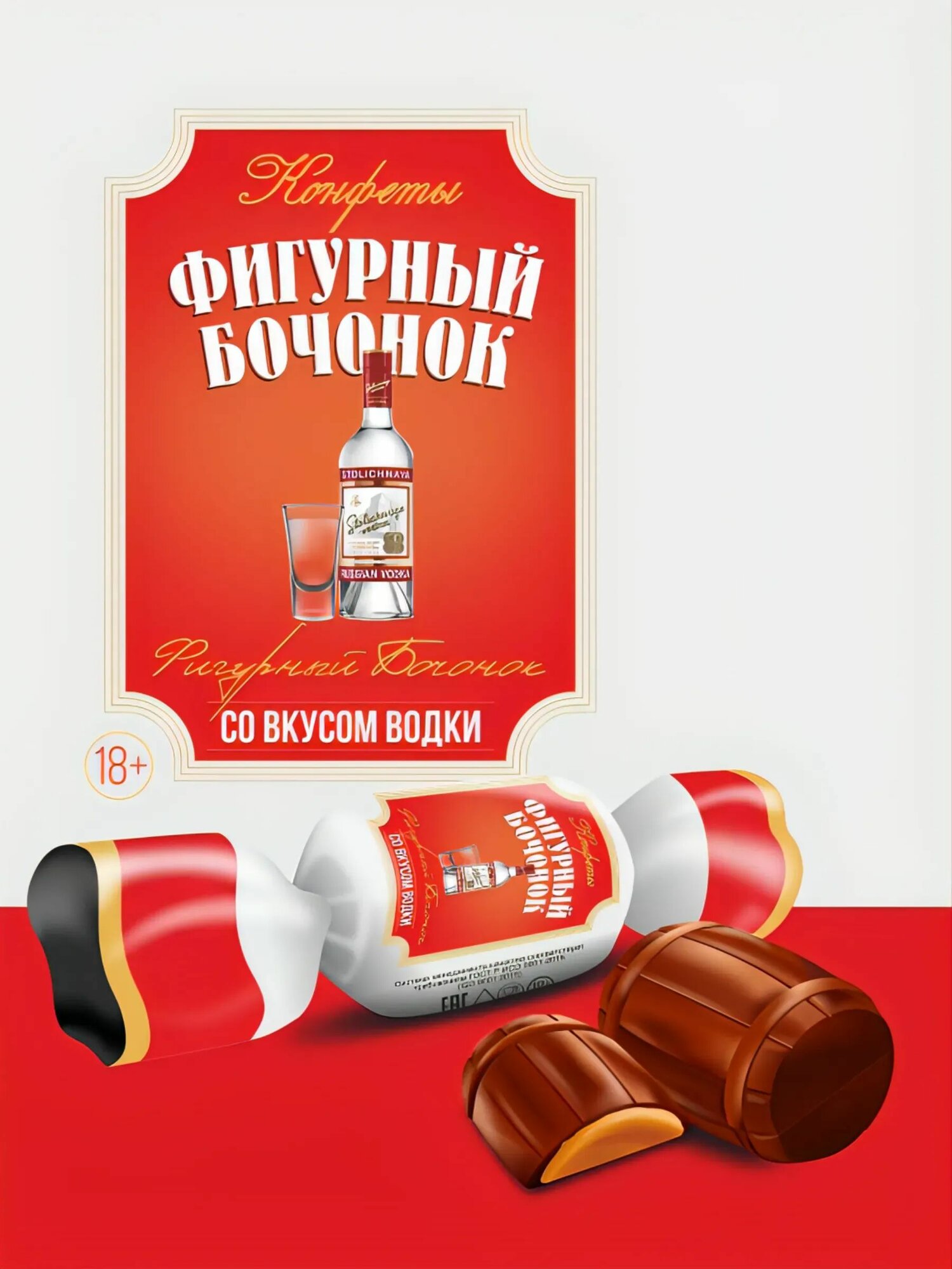 Конфеты "Фигурный бочонок" со вкусом водки