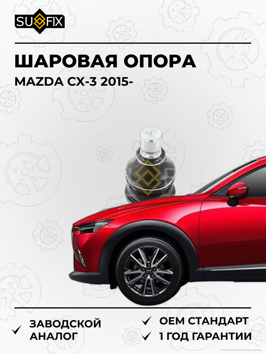 Шаровая опора SUFIX SG1087 Мазда CX-3 MAZDA CX-3 2015