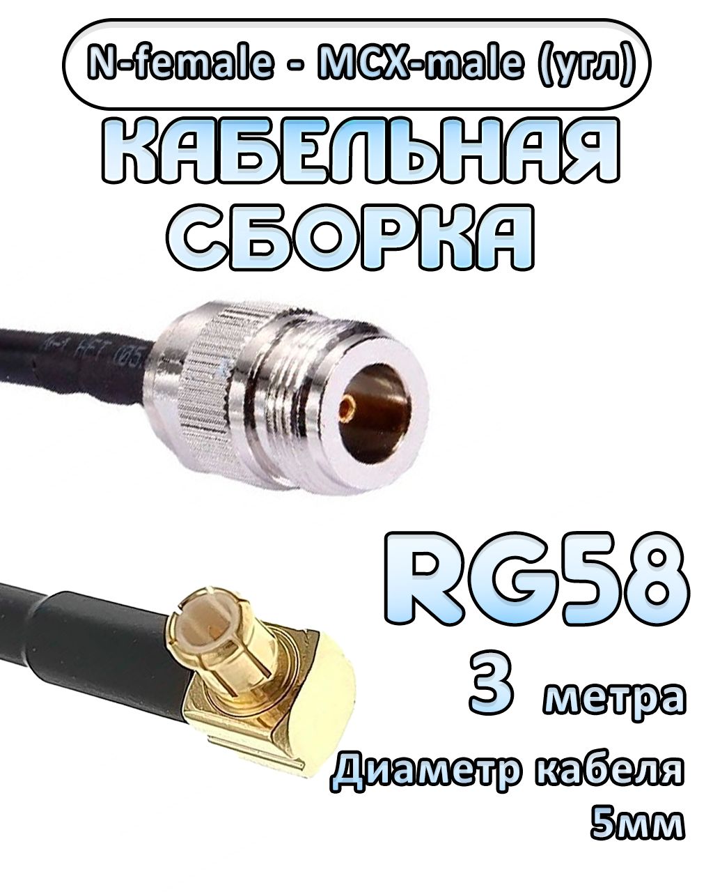 Кабельная сборка 50 Ом на RG-58 с разъемами MCX-male (угловой) - N-female, 3 метра