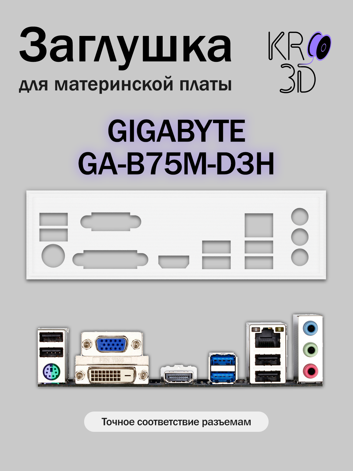 Заглушка для материнской платы GIGABYTE GA-B75M-D3H белая