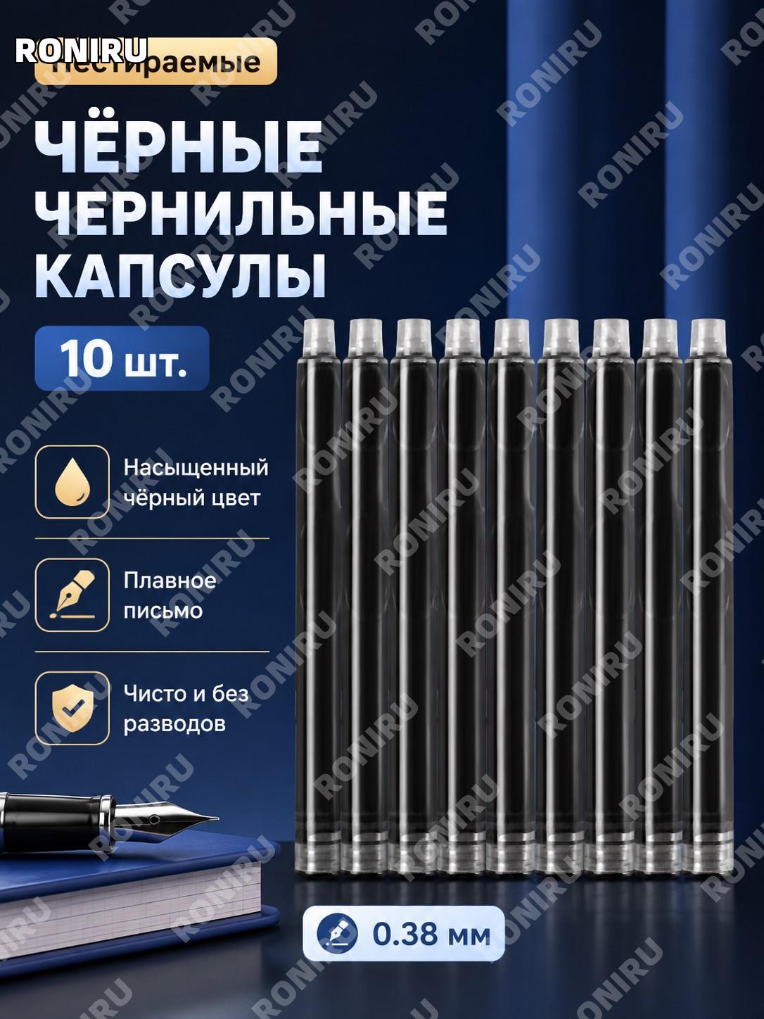 Сменные чернильные капсулы 10 шт чёрные, нестираемые 1160款 0.38 мм для ручки набор для письма и учебных занятий