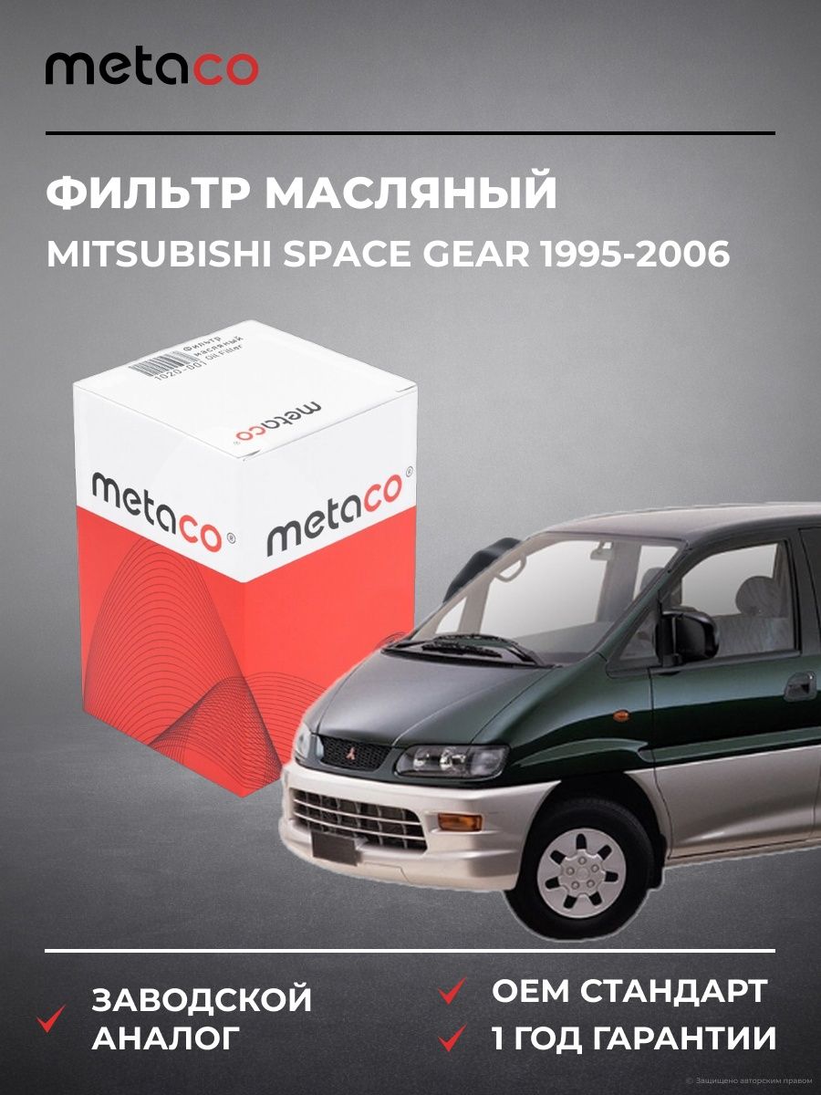 Фильтр масляный METACO 1020001 Мицубиси Спейс Гир Mitsubishi Space Gear 1995-2006