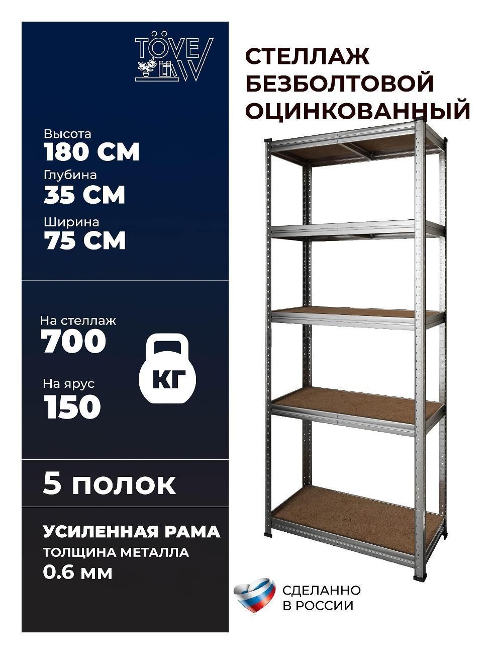 Стеллаж TOVEW BONUS