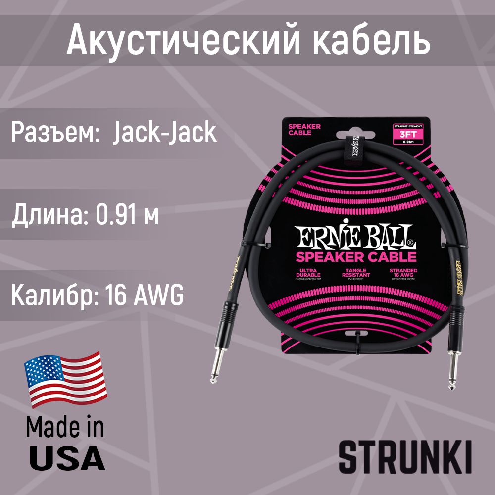 Акустический кабель ERNIE BALL 6071, черный, 0.9 м, (прямой-прямой)