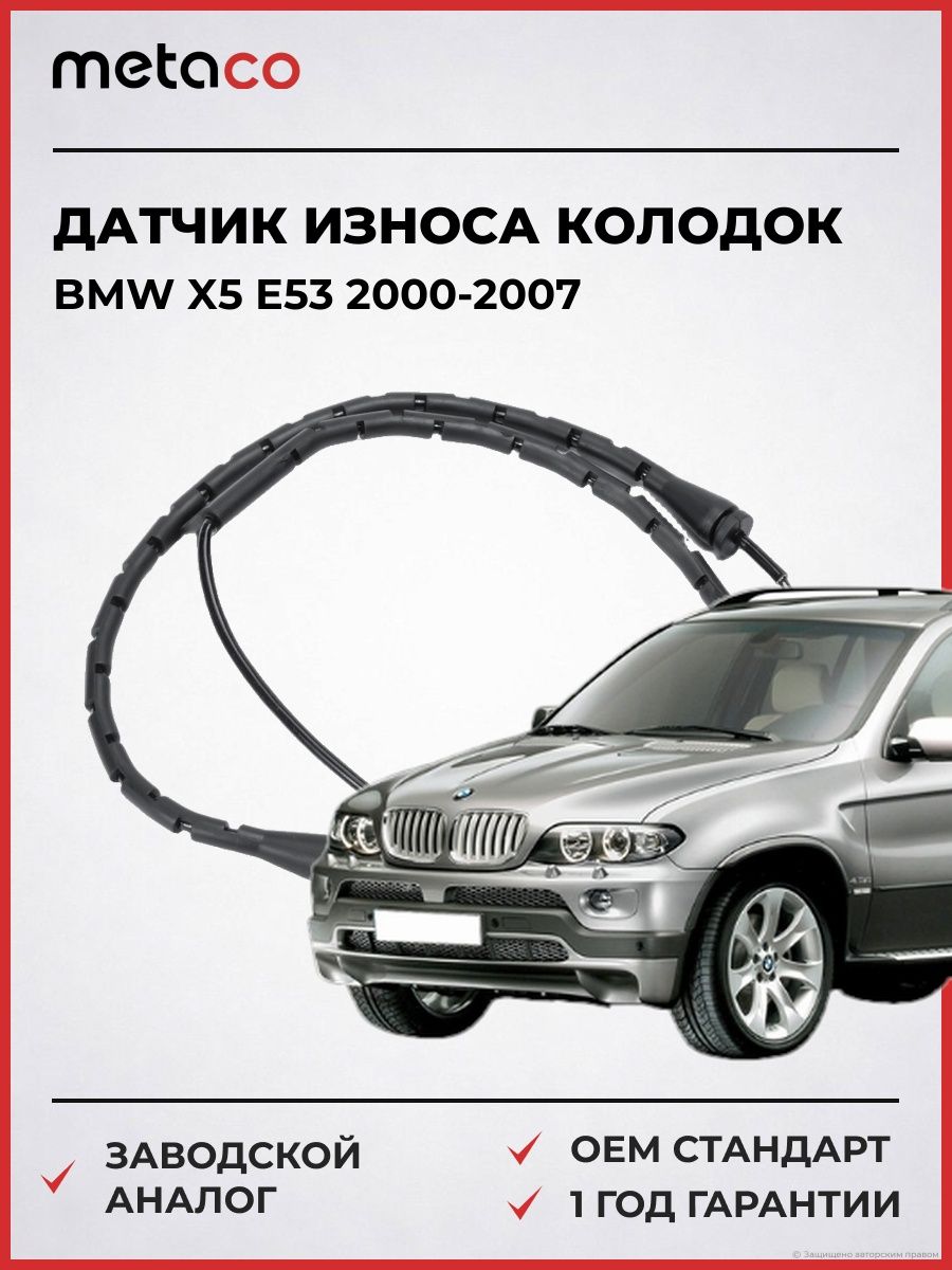 Датчик износа колодок METACO 6342018 БМВ X5 E53 BMW X5 E53 2000-2007