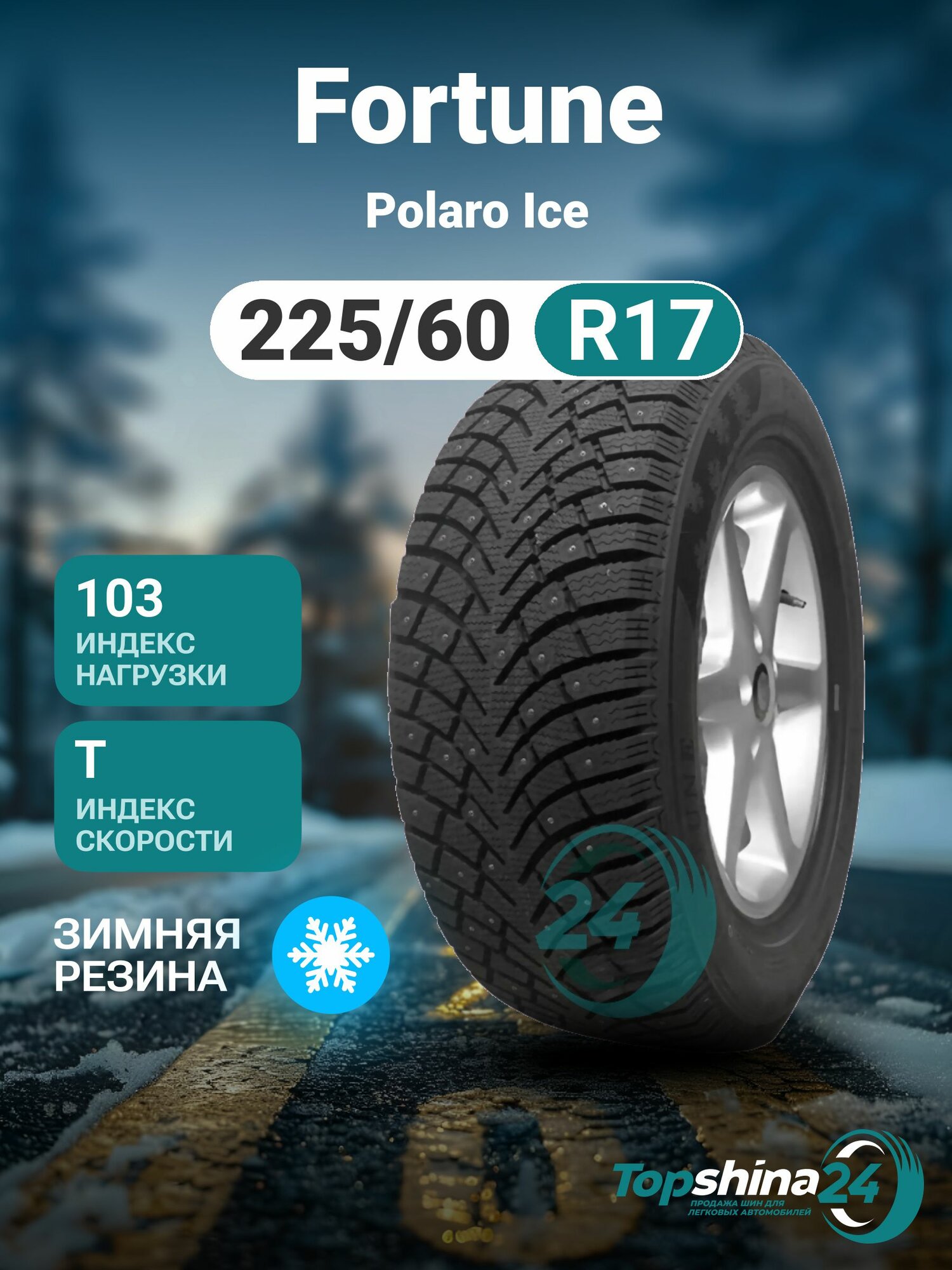Шины зимние Fortune Polaro Ice 225/60 R17 T103 шип