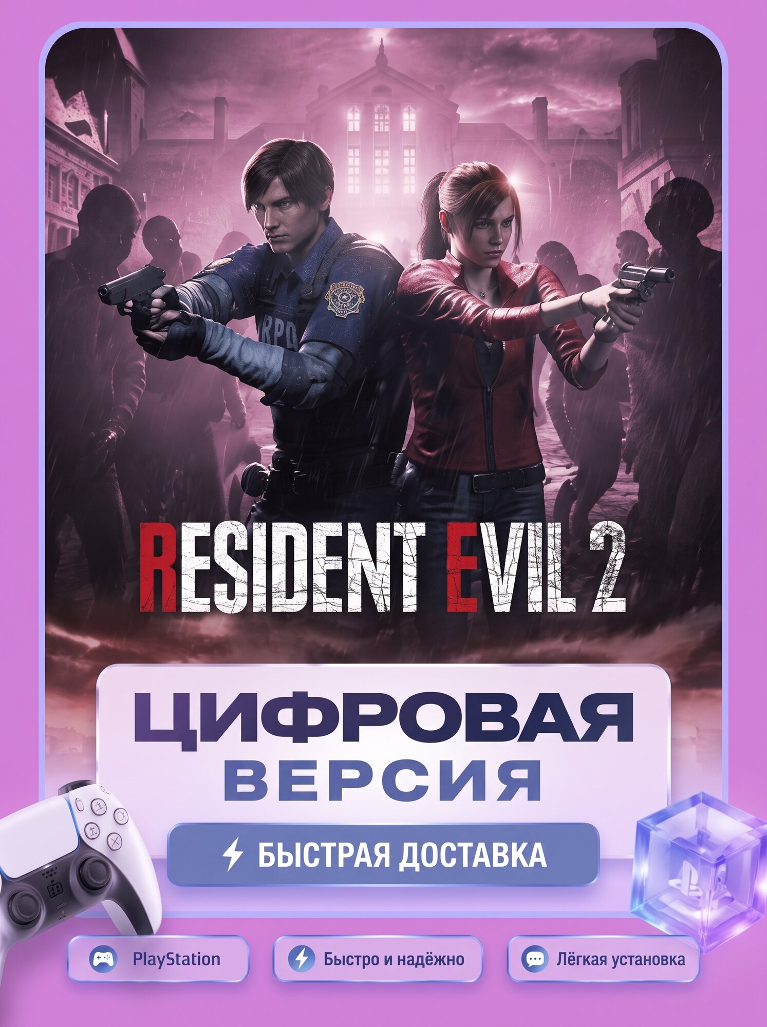 Resident Evil 2 для PS4 и PS5 цифровая версия без активации ( п2 ) Standard Edition