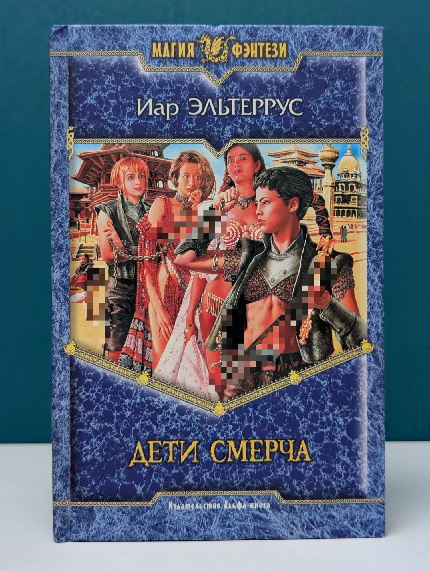 Магия фэнтези. Дети смерча Эльтеррус Иар 2007