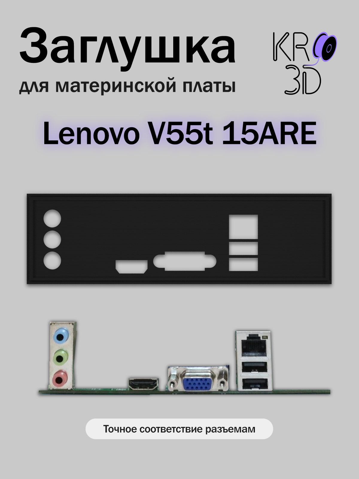 Заглушка для материнской платы Lenovo V55t 15ARE черная