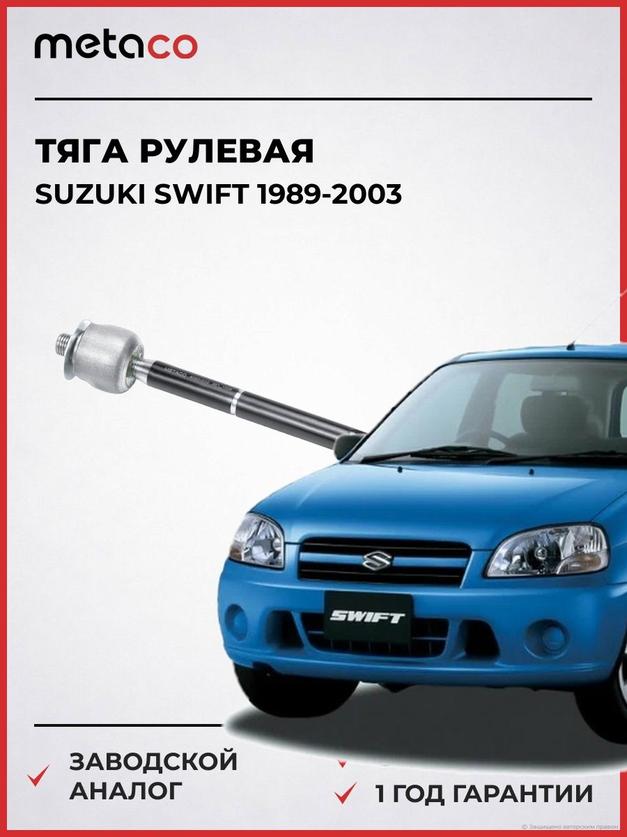 Тяга рулевая METACO 4020010 Сузуки Свифт Suzuki Swift 1989-2003