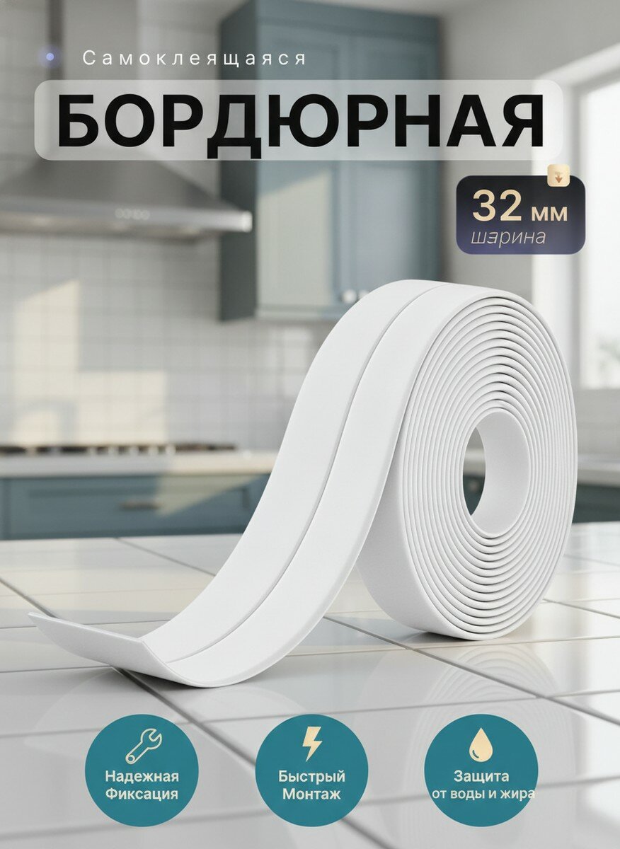 Плинтус для столешницы. Бордюрная лента для мебели, ванны и кухни белая, 22мм*3,2м самоклеящаяся декоративная клейкая лента