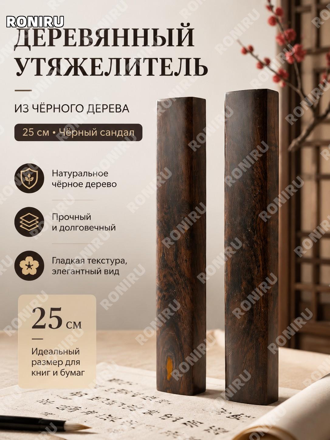 Чёрный бамбуковый деревянный пресс для бумаги 25 см, китайский цуньчи для каллиграфии и рисования в кабинете дома