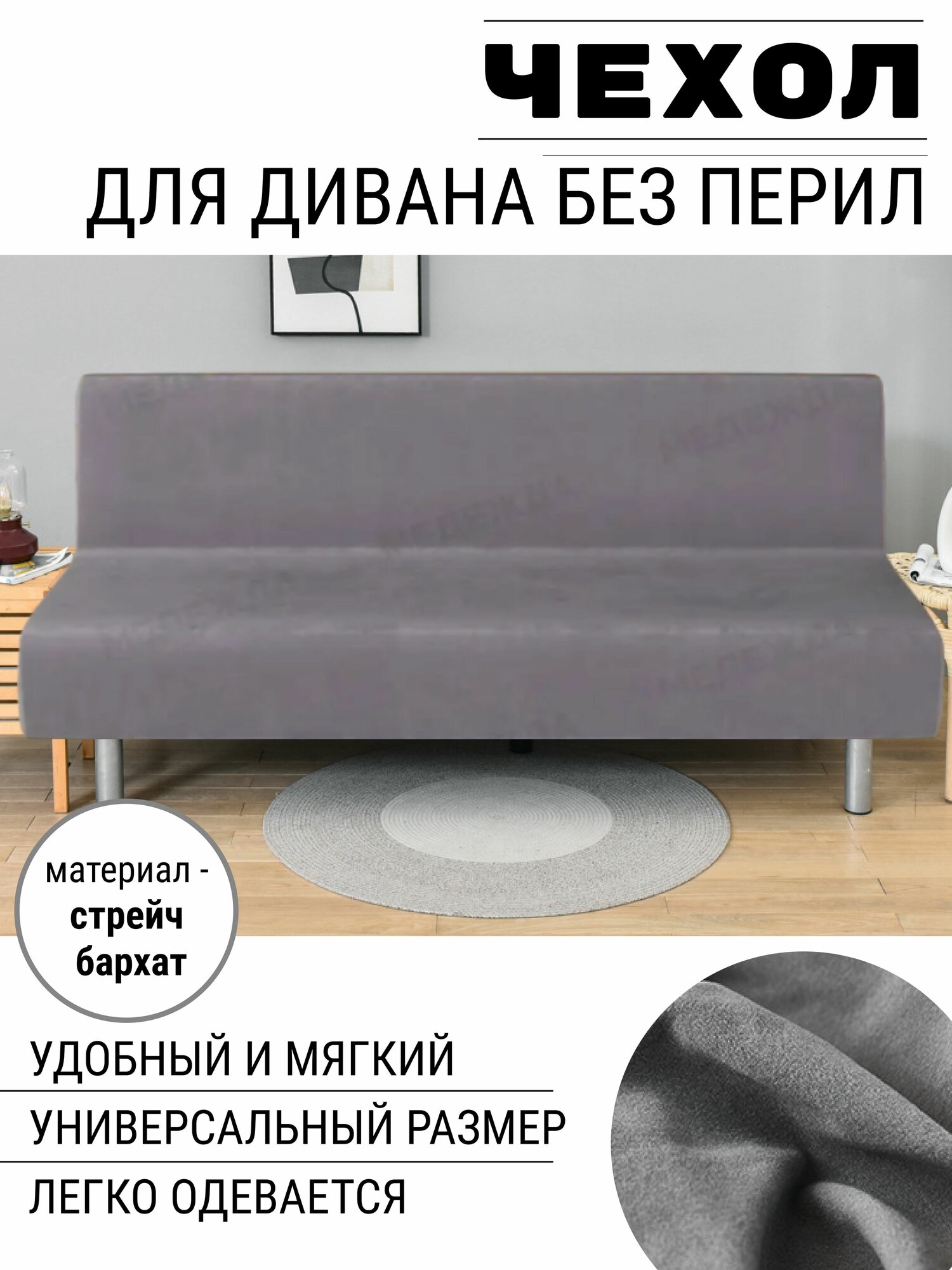 Универсальный чехол, накидка, дивандек на диван без подлокотников на резинке