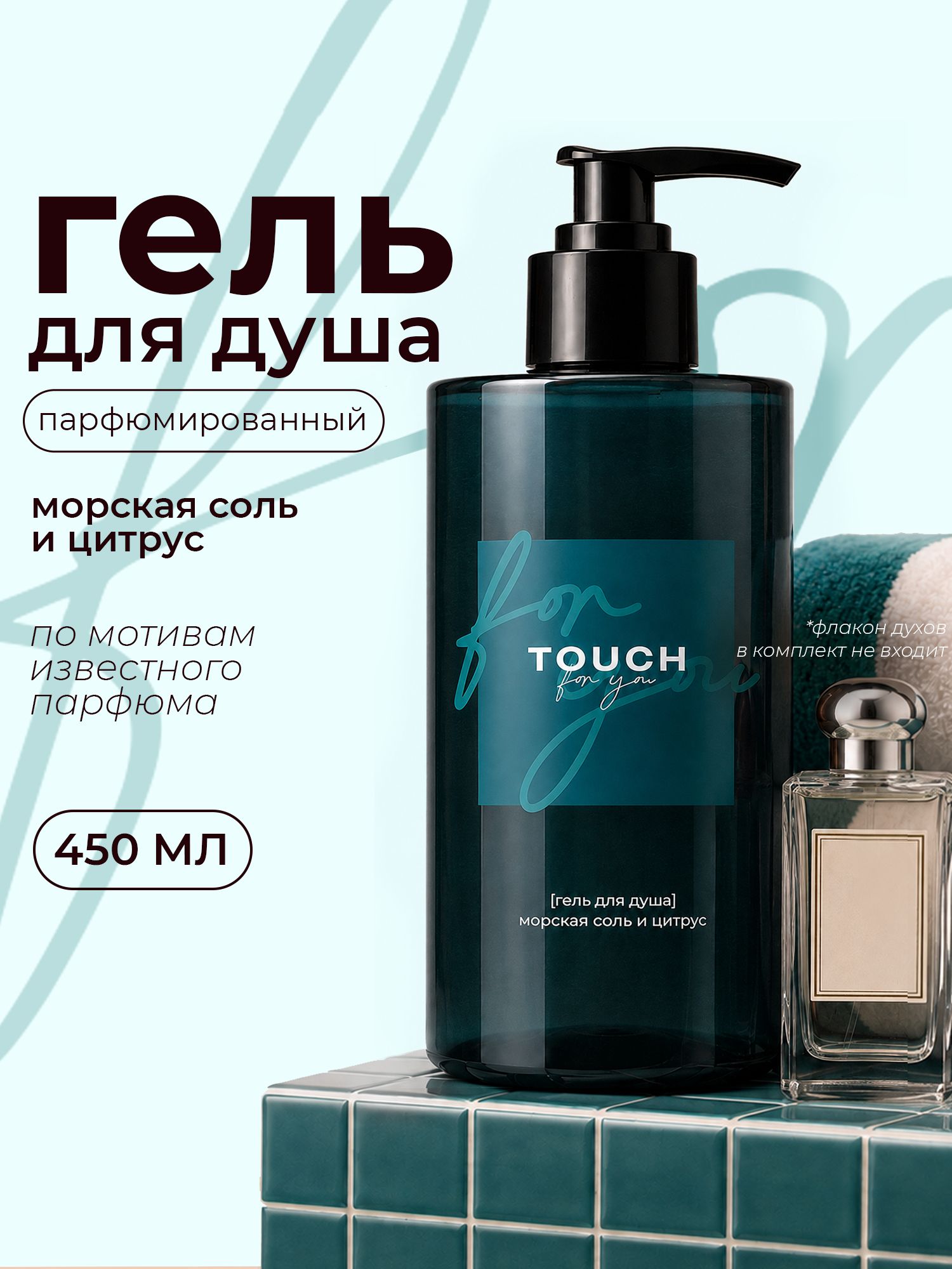 Гель для душа "Морская соль и цитрус", 450 мл Touch for you